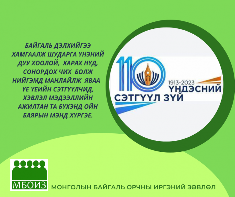 ҮНДЭСНИЙ СЭТГҮҮЛ ЗҮЙ ҮҮСЧ ХӨГЖСӨНИЙ 110 ЖИЛИЙН ОЙ ТОХИОЖ БАЙНА МБОИЗ
