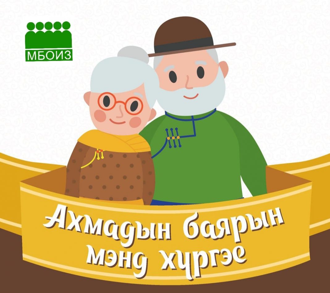 АХМАДЫН БАЯРЫН МЭНДЧИЛГЭЭ МБОИЗ