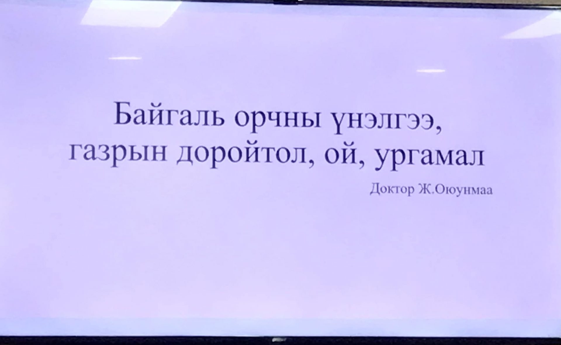 САЙДЫН ЗӨВЛӨЛИЙН ХУРАЛД МБОИЗ